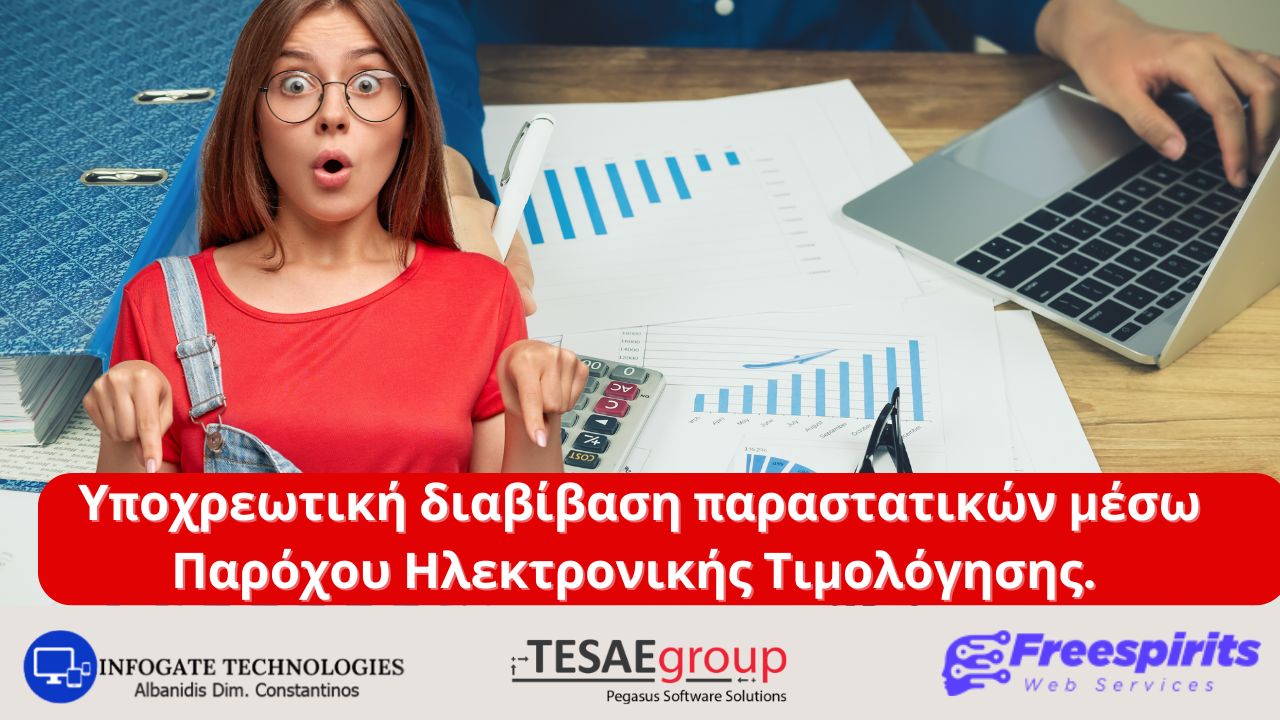 Υποχρεωτική διαβίβαση παραστατικών μέσω Παρόχου Ηλεκτρονικής ...